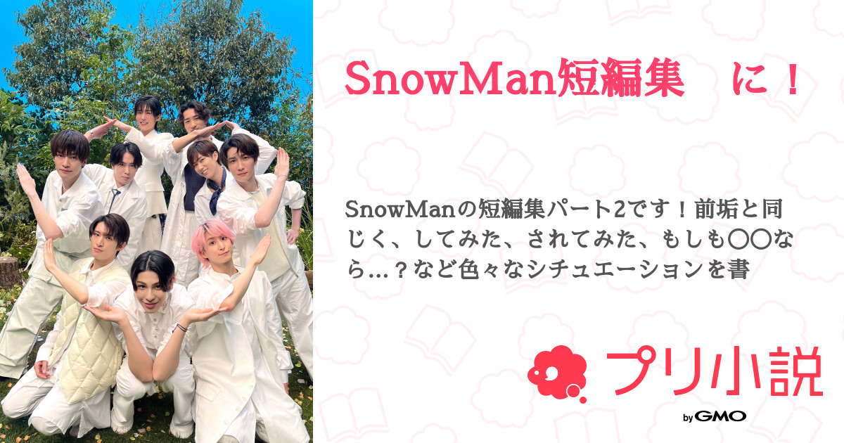 SnowMan短編集 に！ - 全4話 【連載中】（ツナ໒꒱ 2号 @低浮上さんの夢小説） | 無料スマホ夢小説ならプリ小説 byGMO